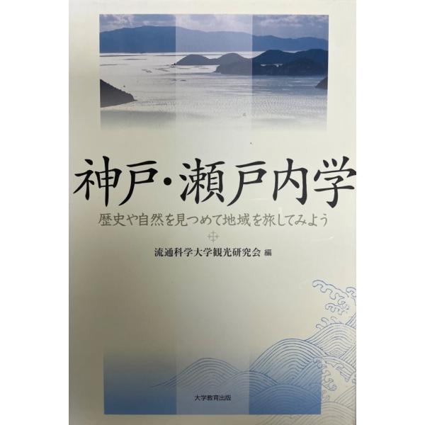 書名：神戸・瀬戸内学 : 歴史や自然を見つめて地域を旅してみよう著者：流通科学大学観光研究会 編出版元：大学教育刊行年：2009.1版表示：説明：『神戸・瀬戸内学 : 歴史や自然を見つめて地域を旅してみよう』は、流通科学大学観光研究会が編ん...