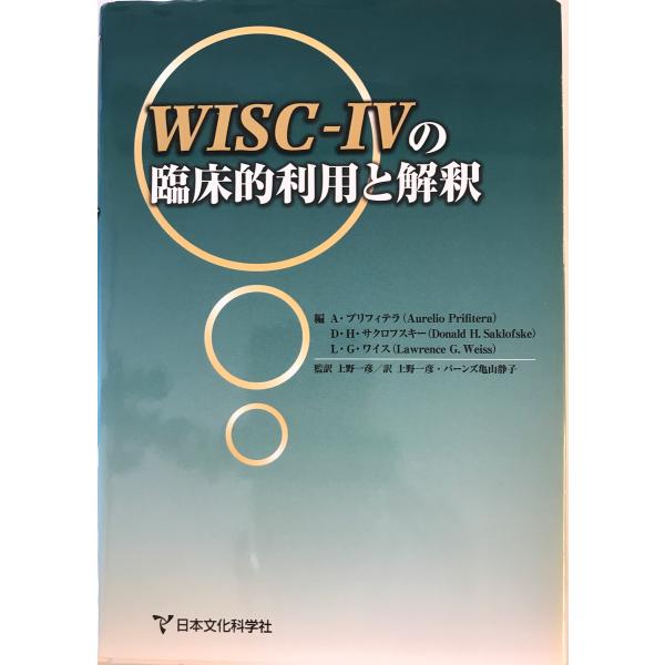 [書名] WISC-IVの臨床的利用と解釈 サクロフスキー, ローレンス・G ワイス 編 ; 上野一彦 監訳 ; 上野一彦, バーンズ亀山静子 訳　アウレリオ・プリフィテラ, ドナルド・H　日本文化科学社　2012年5月[ISBN] 978...