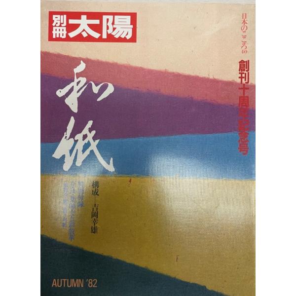 書名：和紙著者：出版元：平凡社刊行年：30225版表示：説明：『和紙』は平凡社刊の一書で、日本の伝統工芸である和紙の製法や用途を詳細に解説する専門書である。紙の素材や製作技術、歴史を学ぶうえで必須の資料であり、和紙文化の継承と活用を支える貴...