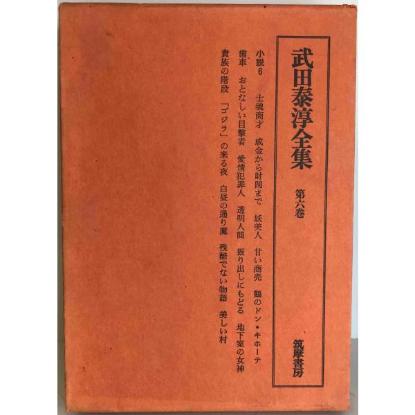 ・書名：武田泰淳全集〈第6巻〉小説 (1971年)・ISBN：B000J99JFO・著者：・出版元：・刊行年：・解説：・状態：可・保管場所：