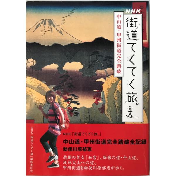 書名：街道てくてく旅 : 中山道・甲州街道完全踏破 : 旅人勅使川原郁恵著者：NHK「街道てくてく旅」制作委員会 著出版元：講談社刊行年：2007/10/01版表示：説明：NHK「街道てくてく旅」制作委員会による『街道てくてく旅 : 中山道...