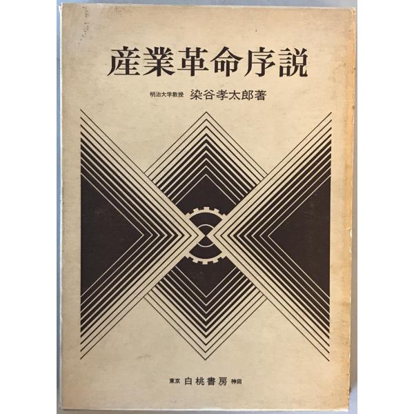 書名：産業革命序説著者：染谷孝太郎 著出版元：白桃書房刊行年：1976/01/01版表示：説明：染谷孝太郎著の『産業革命序説』は、1976年に白桃書房から刊行された一冊で、産業革命についての基礎的な考察をまとめたものとされます。出版時期を考...