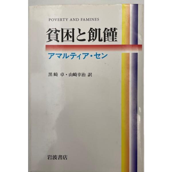 書名 : 貧困と飢饉 アマルティア セン、 Sen,Amartya、 卓, 黒崎; 幸治, 山崎  ISBN : 4000019244  著者 :   出版元 :   解説 :   共通コンディション : 良好