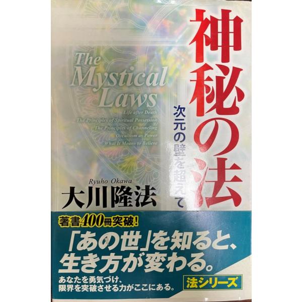 書名：神秘の法 : 次元の壁を超えて ISBN：4876885273 出版元：幸福の科学 解説：