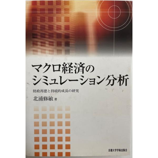 書名 : マクロ経済のシミュレーション分析?財政再建と持続的成長の研究 [単行本] 北浦 修敏　　　　ISBN : 4876987858　著者 : 　出版元 : 　状態：良い