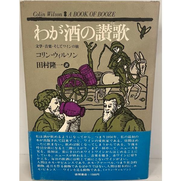 [書名] わが酒の讃歌 : 文学・音楽・そしてワインの旅　コリン・ウイルソン 著 ; 田村隆一 訳　徳間書店　1975年[ISBN] 4195986877[著者] コリン・ウイルソン 著 ; 田村隆一 訳[発行所・発行年] 徳間書店　197...