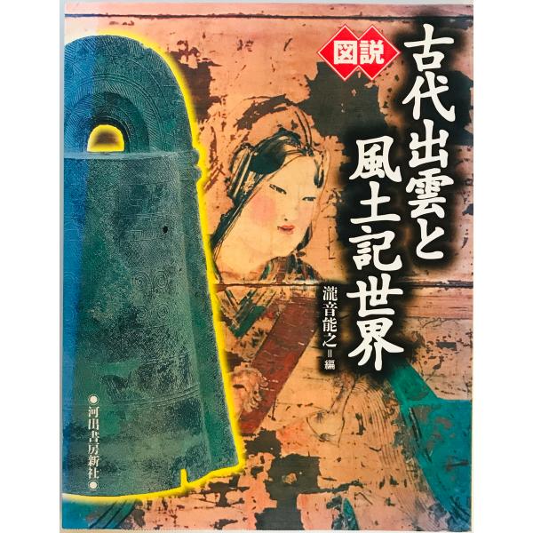 [書名] 図説古代出雲と風土記世界　瀧音能之 編　河出書房新社　1998年9月[ISBN] 4309725848[著者] 瀧音能之 編[発行所・発行年] 河出書房新社　1998年9月[仕様] [状態] 状態 【管理コード】WV-WCA4-JCOR