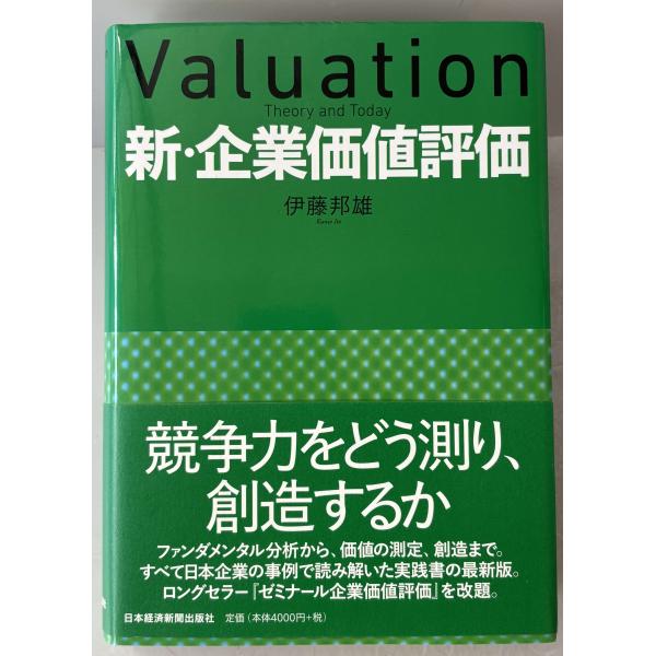 書名：新・企業価値評価著者：伊藤邦雄 著出版元：日本経済新聞出版社刊行年：2014/07/01版表示：説明：伊藤邦雄による『新・企業価値評価』は、日本経済新聞出版社から2014年に刊行された企業価値の評価に関する書籍です。本書は企業価値の考...