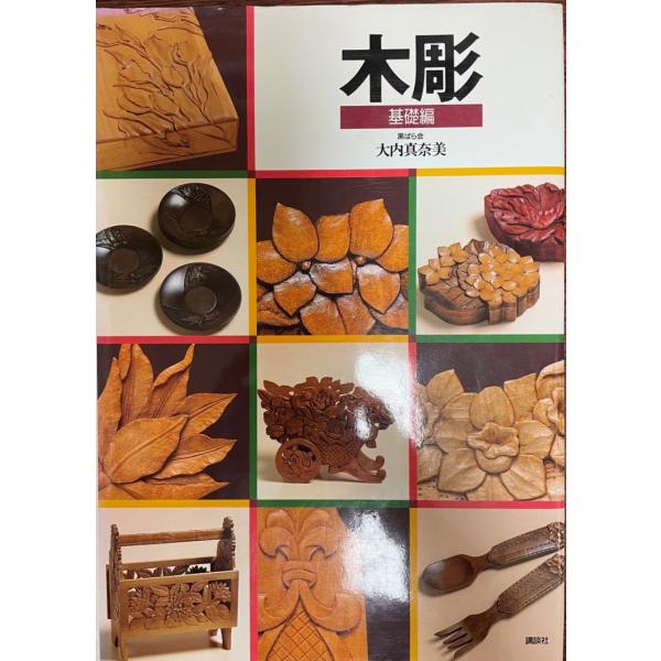 書名：木彫著者：大内真奈美 著出版元：講談社刊行年：1995.1版表示：説明：大内真奈美による『木彫』は、講談社から1995年1月に出版された一冊です。本書は木彫という技法や表現について取り扱っている可能性があり、木材を使った彫刻に興味のあ...