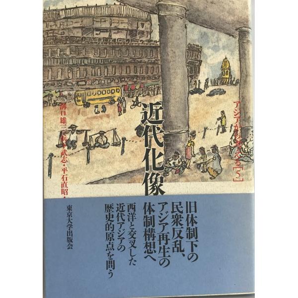 ・書名：近代化像 (アジアから考える) 雄三, 溝口、 直昭, 平石、 武志, 浜下; 博史, 宮嶋 ・ISBN：4130141058 ・著者： ・出版元： ・刊行年： ・解説：