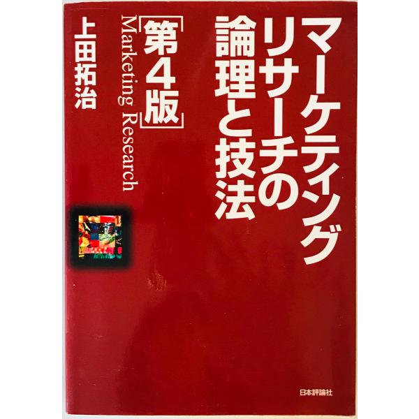 書名：マーケティングリサーチの論理と技法 第4版 [単行本] 拓治, 上田著者：出版元：刊行年：版表示：説明：「マーケティングリサーチの論理と技法 第4版」は、拓治氏と上田氏によるマーケティングリサーチの基本的な考え方や手法をまとめた一冊で...