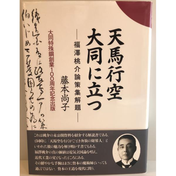 ・書名：天馬行空大同に立つ: 福澤桃介論策集解題 尚子, 藤本・ISBN：4792795710・著者：・出版元：・刊行年：・解説：・状態：可・保管場所：