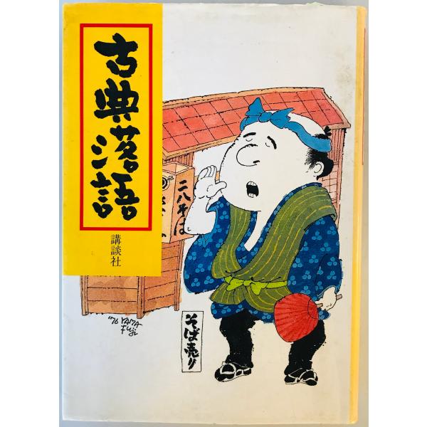 [書名] 古典落語 講談社[ISBN] 4062020459[著者] [発行所・発行年] [仕様] [状態] 状態 【管理コード】X5-A2YQ-VTF6