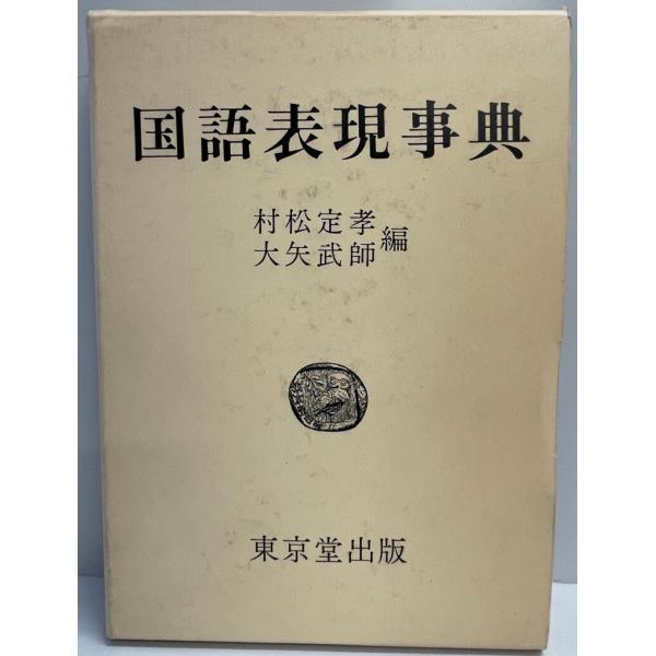 書名：国語表現事典著者：出版元：刊行年：版表示：1981.9説明：『国語表現事典』は1981年9月刊行で、国語の表現方法と用例を体系的にまとめた辞典である。文章作成や言語表現の技術向上を目的とし、国語学習者や教育現場に役立つ情報を豊富に収録...