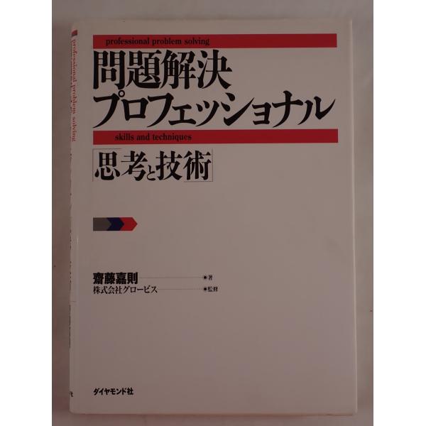書名：問題解決プロフェッショナル : 思考と技術著者：斎藤嘉則 著出版元：ダイヤモンド社刊行年：1997/01/01版表示：説明：斎藤嘉則による『問題解決プロフェッショナル : 思考と技術』は、問題解決に関する思考法や技術を紹介している一冊...