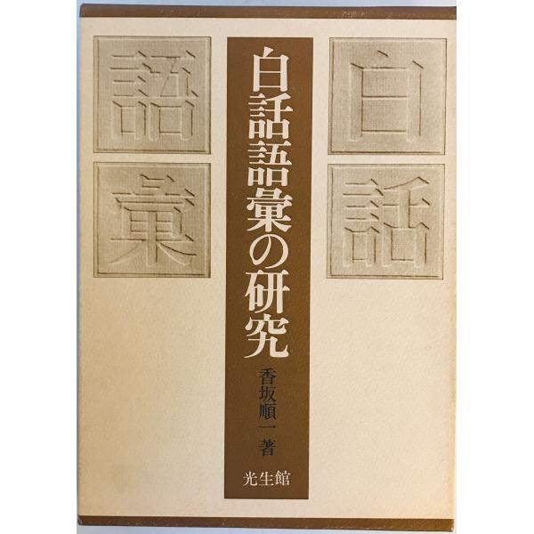 書名：白話語彙の研究 香坂順一著者：出版元：刊行年：版表示：説明：『白話語彙の研究』は香坂順一による言語研究の一冊で、日本語の白話語彙について考察が行われています。出版背景や詳細な内容については情報が限られていますが、語彙の成り立ちや使われ...