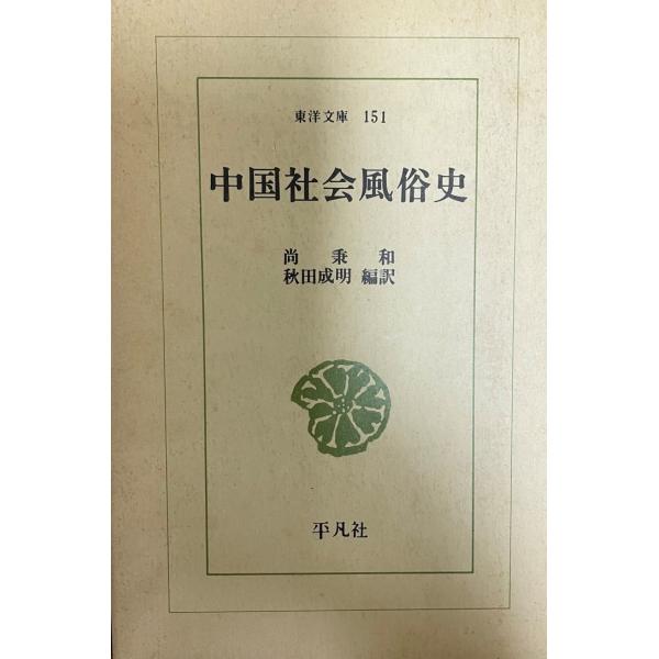 書名：中国社会風俗史 (東洋文庫 (151)) 尚 秉和 ISBN：458280151X 出版元： 解説：