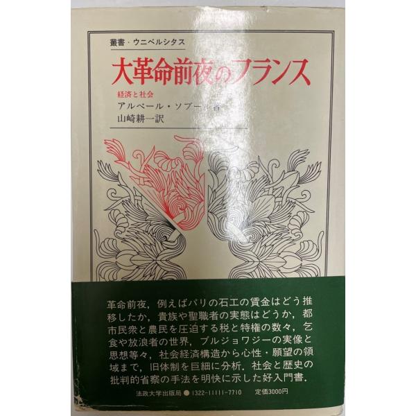 書名 : 大革命前夜のフランス : 経済と社会  叢書・ウニベルシタスISBN : 4588001116著者 : アルベール・ソブール 著 ; 山崎耕一 訳出版元 : 法政大学出版局刊行年 : 1982.3保管場所 : K_2F_Z解説 :...