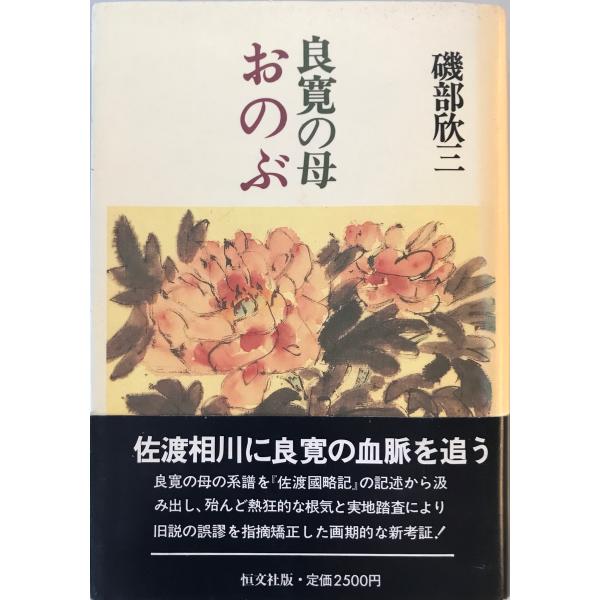 [書名] 良寛の母おのぶ　磯部欣三 著　恒文社　1986年9月[ISBN] 4770406495[著者] 磯部欣三 著[発行所・発行年] 恒文社　1986年9月[仕様] [状態] 状態 【管理コード】XM-3H2W-ONVV