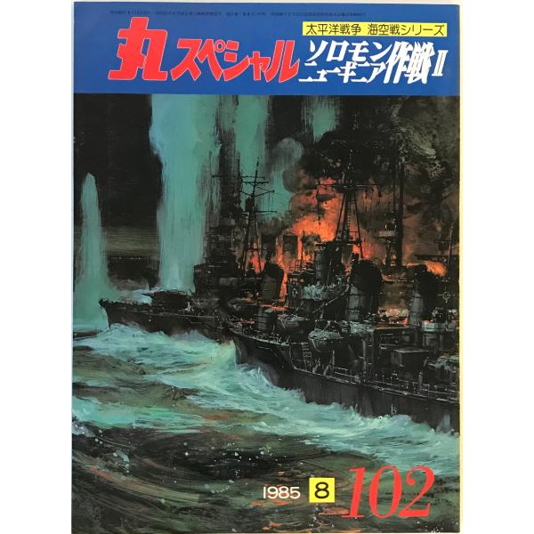 [題名] 丸スペシャル　ソロモン/ニューギニア作戦II　太平洋戦争　海空戦シリーズ　1985年8月号　NO.102 [−][ISBN] B00WCLM10M[筆者] [発行所・発行年] 刊行年：[状態] 解説：【管理コード】XN-AHVF-...