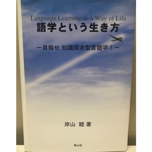 書名 : 語学という生き方 : 目指せ知識探求型言語学!ISBN : 488359100X著者 : 岸山睦 著出版元 : 青山社刊行年 : 2003.3解説 : 状態 : 良好 , Language learning as a way of...