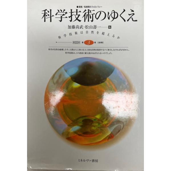 書名：科学技術のゆくえ著者：加藤尚武, 松山壽一 編出版元：ミネルヴァ書房刊行年：1999.4版表示：説明：加藤尚武・松山壽一編による『科学技術のゆくえ』は、1999年にミネルヴァ書房から刊行された一冊であり、科学技術の発展やその影響につい...