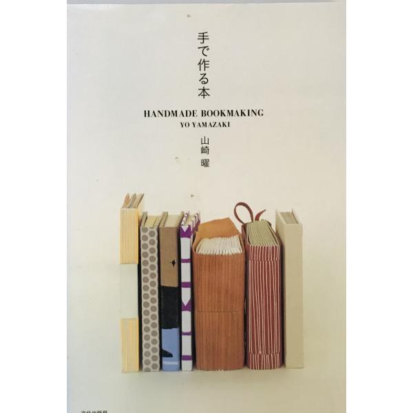 [書名] 手で作る本 曜, 山崎[ISBN] 4579209702[著者] [発行所・発行年] [仕様] [状態] 状態 【管理コード】XX-N437-UZYB