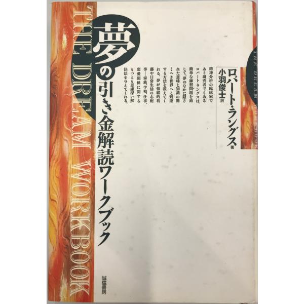 ・書名：夢の引き金解読ワークブック ロバート ラングス、 Langs,Robert; 俊士, 小羽 ・ISBN：4414404126 ・著者： ・出版元： ・刊行年： ・解説：書き込み、マーカー