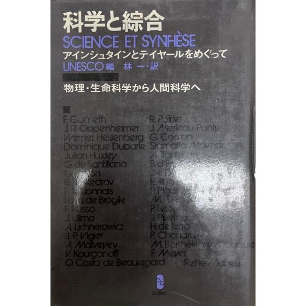 書名 : 科学と綜合 : アインシュタインとテイヤールをめぐって 物理・生命科学から人間科学へISBN : B000J8GBSI著者 : ユネスコ 編 ; 林一 訳出版元 : 白揚社刊行年 : 1979.6保管場所 : K_2F_AD解説 ...