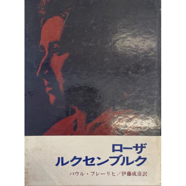 ・書名：ローザ・ルクセンブルク・ISBN：B000J9FIZY・著者：パウル・フレーリヒ 著 ; 伊藤成彦 訳・出版元：東邦出版社・刊行年：1969・解説：・状態：可・保管場所：