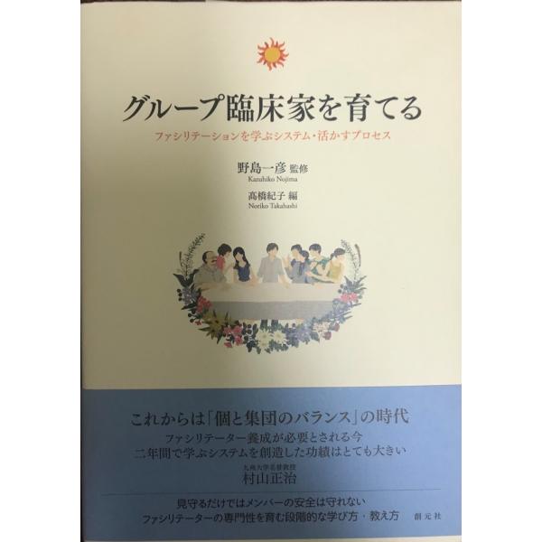 書名 : グループ臨床家を育てる : ファシリテーションを学ぶシステム・活かすプロセスISBN : 978-4-422-11515-3著者 : 高橋紀子 編 ; 野島一彦 監修出版元 : 創元社刊行年 : c2011.9解説 : 状態 : ...