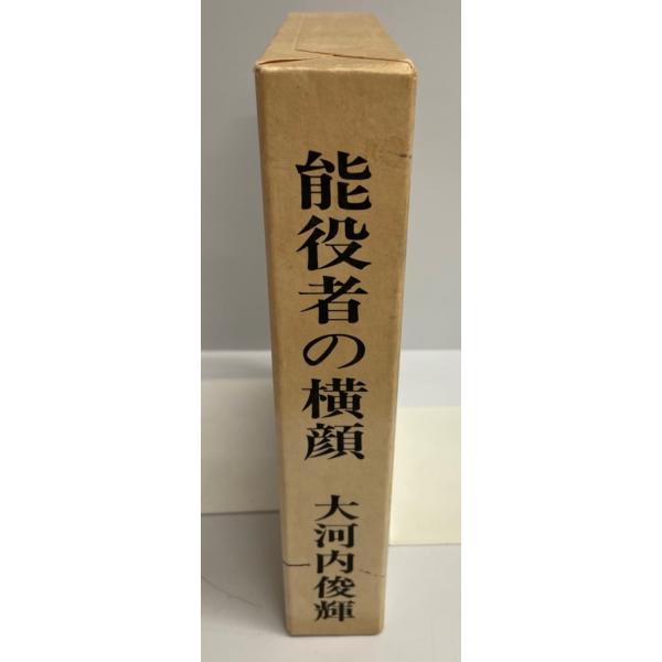 書名：能役者の横顔著者：出版元：刊行年：版表示：1980.11説明：能役者の横顔（1980年11月版）は、能楽の伝統を継承する著名な能役者たちの生涯と芸術世界を詳細に描き出す作品である。舞台での姿だけでなく、稽古や私生活を通じた役者の人間像...