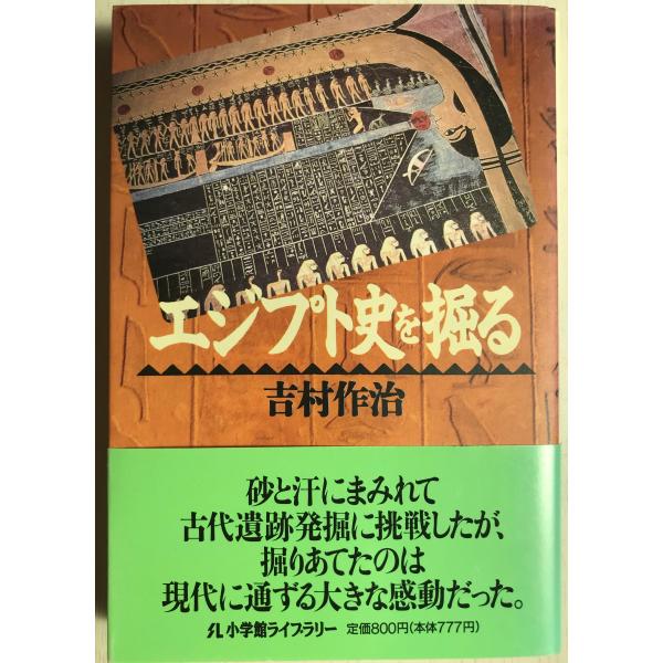 書名：エジプト史を掘る ISBN：4094600264 著者：吉村作治 著出版元：小学館 刊行年：1992.6保管場所：20220729_add解説：