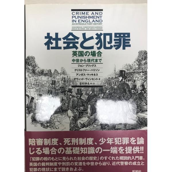 書名 : 社会と犯罪 : 英国の場合_中世から現代までISBN : 4775400177著者 : ジョン・ブリッグス ほか著 ; 吉村伸夫 訳・注出版元 : 松柏社刊行年 : 2003.10保管場所 : K_2F_AA解説 : 状態 : 良...