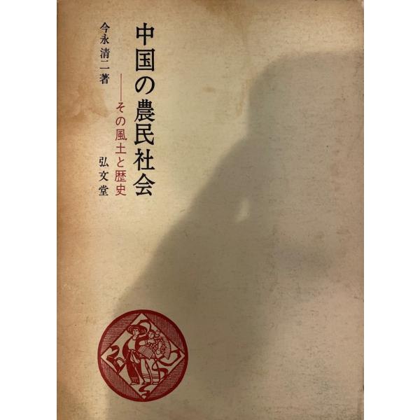 ・書名：中国の農民社会―その風土と歴史 (1968年) 今永 清二・ISBN：B000JA3ONQ・著者：・出版元：・刊行年：・解説：・状態：可・保管場所：