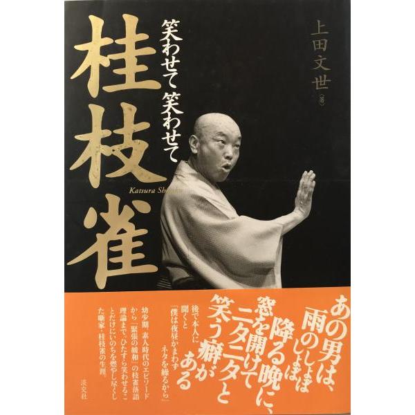 [題名] 笑わせて笑わせて桂枝雀[ISBN] 4473019896[筆者] 上田文世 著[発行所・発行年] 淡交社　刊行年：2003/06[状態] 解説：【管理コード】Y8-GPDG-PQ2H