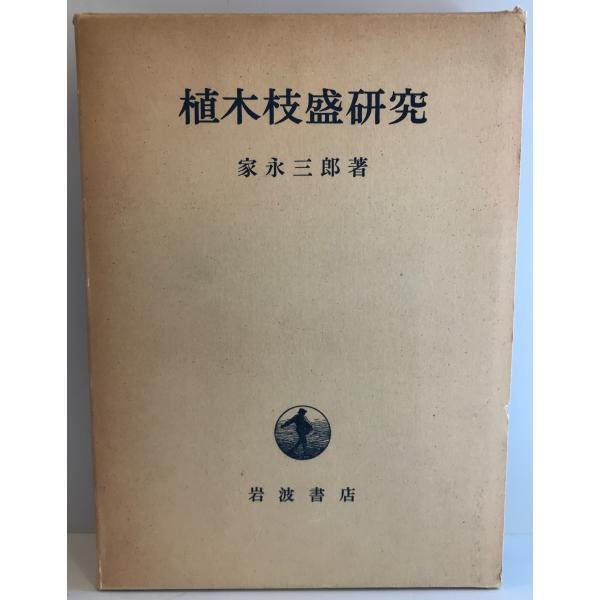 書名：植木枝盛研究 (1960年) 家永 三郎著者：出版元：刊行年：版表示：説明：家永三郎による「植木枝盛研究」は、1960年に刊行された植木枝盛に関する研究書です。幕末から明治維新期の思想家である植木枝盛の思想や活動について、当時の資料や...