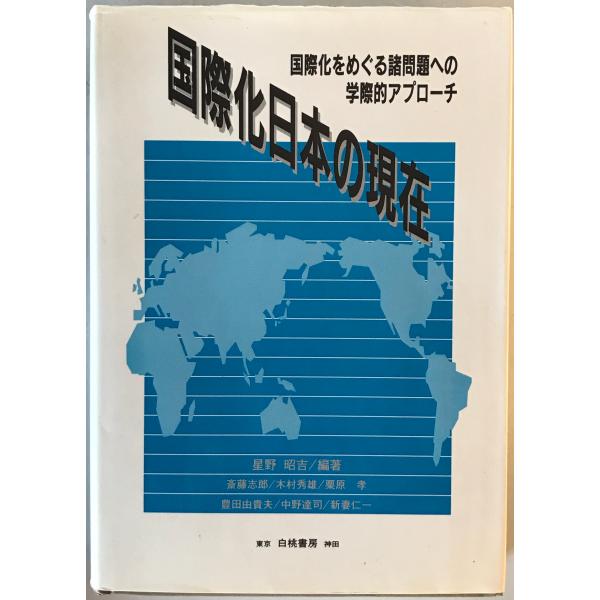 [題名] 国際化日本の現在 : 国際化をめぐる諸問題への学際的アプローチ[ISBN] 4561242376[筆者] 星野昭吉 編著[発行所・発行年] 白桃書房　刊行年：1994/09[状態] 解説：天、小口に汚れあり。【管理コード】YA-J...