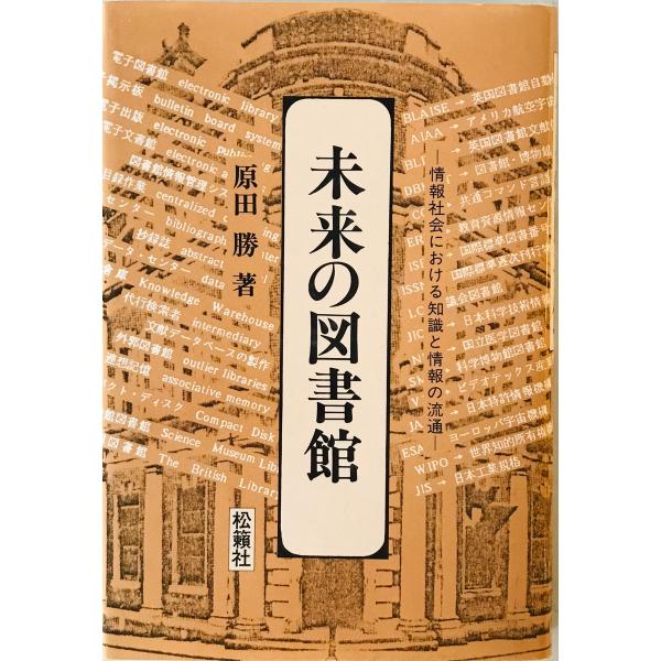 [書名] 未来の図書館 [単行本] 原田 勝[ISBN] 4879840815[著者] [発行所・発行年] [仕様] [状態] 状態 【管理コード】YD-OJKQ-IEG3