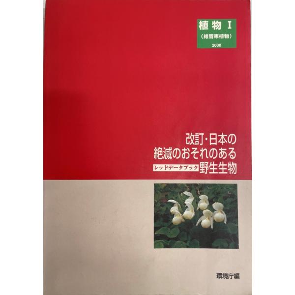 書名：日本の絶滅のおそれのある野生生物 : レッドデータブック著者：出版元：8刊行年：版表示：2000.7説明：「日本の絶滅のおそれのある野生生物 : レッドデータブック」（出版社8、2000年7月刊）は、日本国内に生息する絶滅危惧種を詳細...