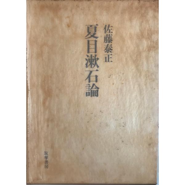 ・書名：夏目漱石論 佐藤 泰正・ISBN：4480822151・著者：・出版元：・刊行年：・解説：・状態：可・保管場所：