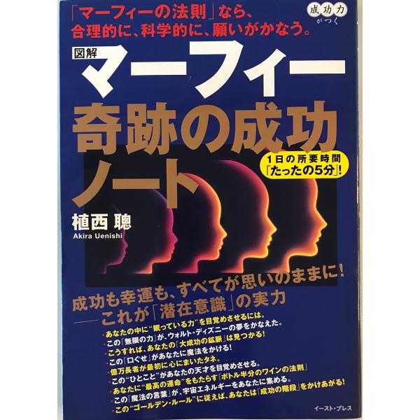 [書名] 図解マーフィー奇跡の成功ノート　植西聰 著　イースト・プレス　2003年9月[ISBN] 4872573765[著者] 植西聰 著[発行所・発行年] イースト・プレス　2003年9月[仕様] [状態] 状態 【管理コード】YH-P...