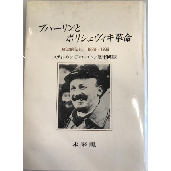 ・書名：ブハーリンとボリシェヴィキ革命―政治的伝記 [単行本] スティーヴン F.コーエン; 塩川 伸明・ISBN：462411051X・著者：・出版元：・刊行年：・解説：・状態：可・保管場所：