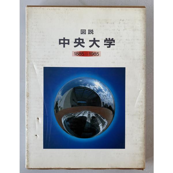 ・書名：図説中央大学 : 1885→1985 ・ISBN：B000J6O6OG ・著者： ・出版元：中央大学 ・刊行年：1985.11 ・解説：函