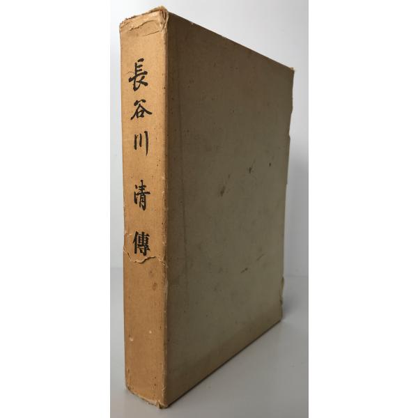 書名：長谷川清伝著者：出版元：長谷川清伝刊行会刊行年：1972版表示：説明：『長谷川清伝』は1972年に長谷川清伝刊行会より刊行された書籍で、長谷川清氏の生涯や業績についてまとめられていると考えられます。詳細な内容については明らかでないもの...