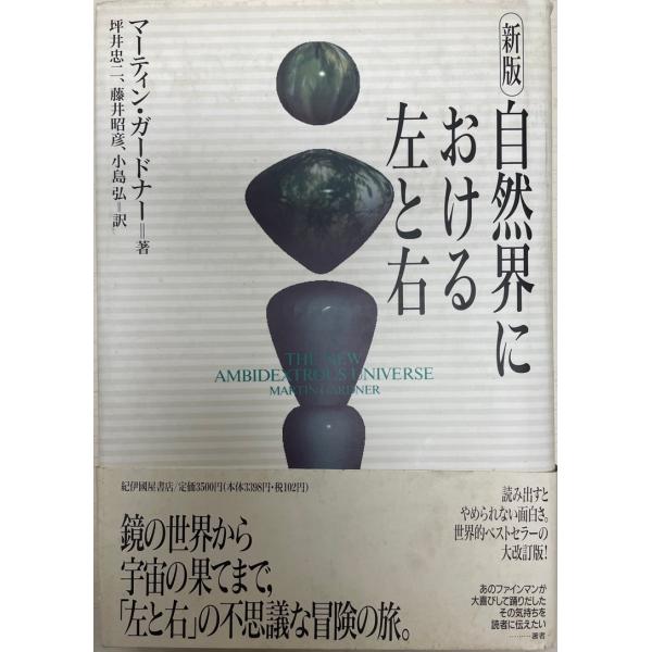 書名：自然界における左と右  新版著者：マーティン・ガードナー 著 ; 坪井忠二 ほか訳出版元：紀伊国屋書店刊行年：1992.5版表示：新版説明：マーティン・ガードナー著、坪井忠二ほか訳による『自然界における左と右 新版』は、自然界に見られ...