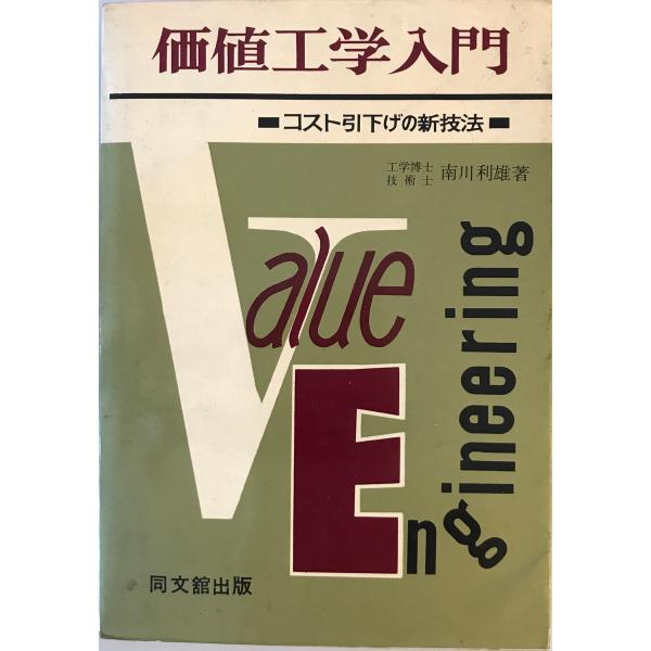 [書名] 価値工学入門 : コスト引下げの新技法　南川利雄 著　同文館　1963年[ISBN] B000JAIRYW[著者] 南川利雄 著[発行所・発行年] 同文館　1963年[仕様] [状態] 状態 【管理コード】YV-YPDN-0U4B
