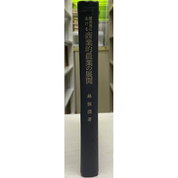 書名：植民地における商業的農業の展開著者：林炳潤 著出版元：東京大学出版会刊行年：1971版表示：説明：林炳潤による『植民地における商業的農業の展開』（東京大学出版会、1971年刊）は、植民地時代における商業的農業の成り立ちや展開について考...