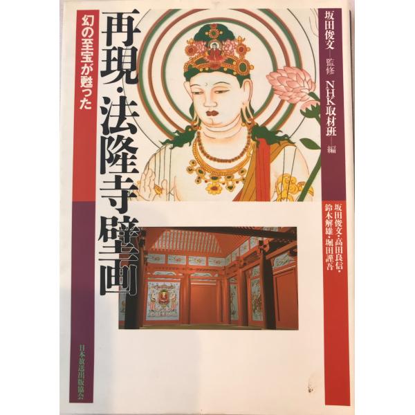 書名：再現・法隆寺壁画 : 幻の至宝が甦った著者：NHK取材班 編出版元：日本放送出版協会刊行年：33878版表示：説明：「再現・法隆寺壁画 : 幻の至宝が甦った」は、NHK取材班が編纂した一冊で、日本放送出版協会から出版されています。本書...
