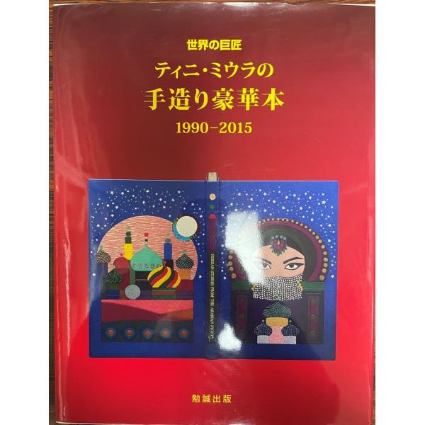 書名：世界の巨匠ティニ・ミウラの手造り豪華本1990-2015著者：ティニ・ミウラ 作品制作出版元：勉誠刊行年：2016.6版表示：説明：「世界の巨匠ティニ・ミウラの手造り豪華本1990-2015」は、ティニ・ミウラが手がけた作品制作の集大...